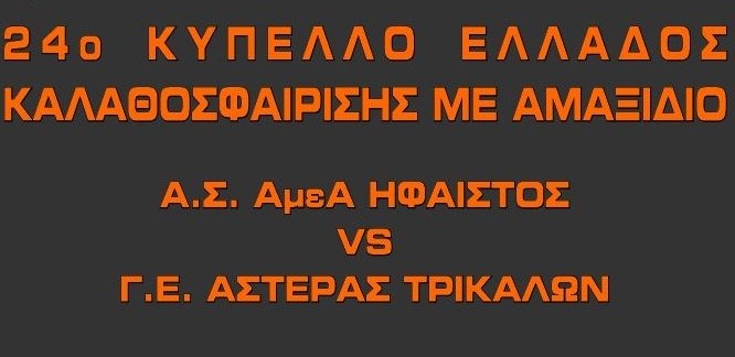 Α' φάση κυπέλλου Ελλάδος | Hephaestus