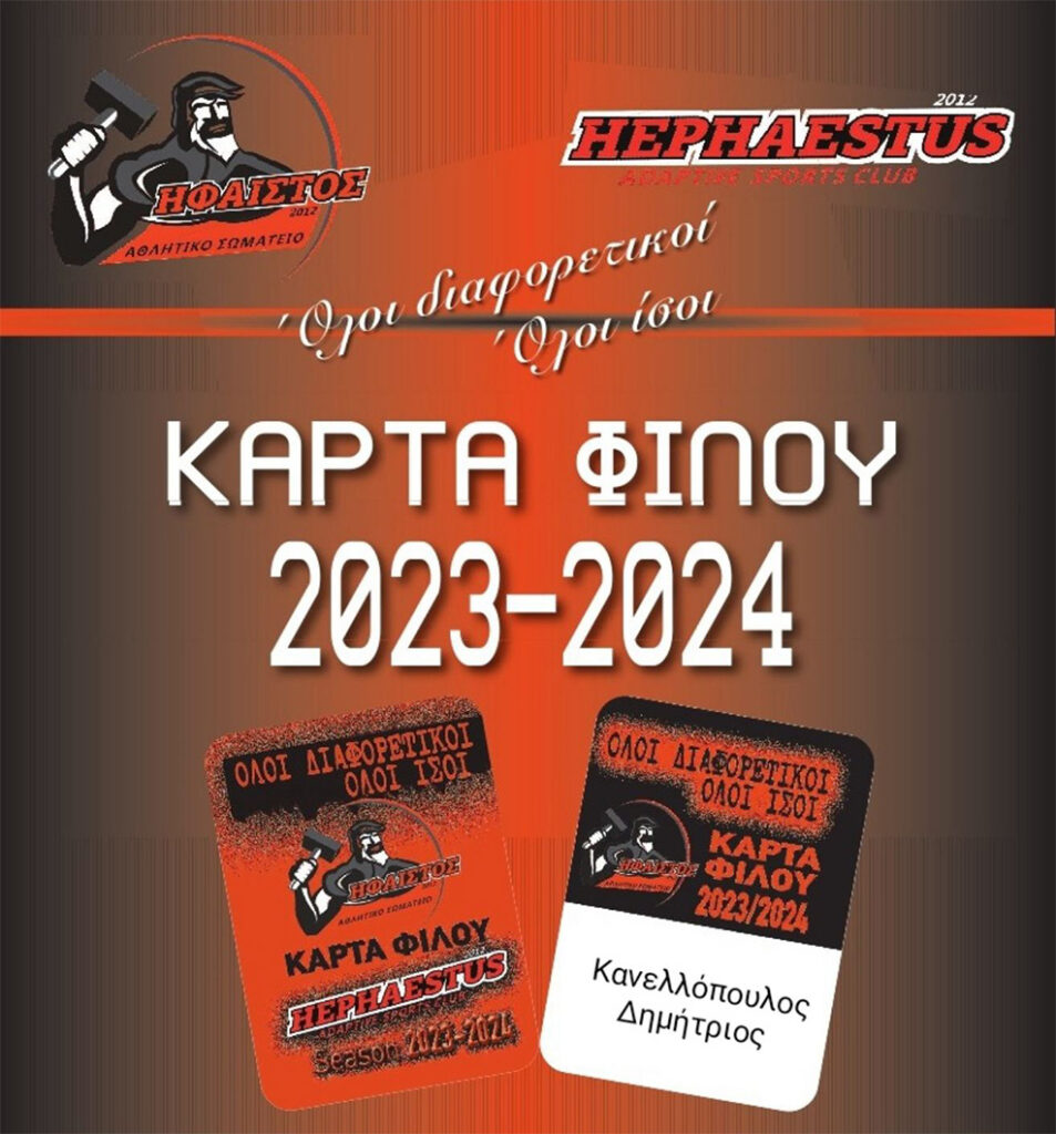 Κάρτα Φίλου 2023 - 2024 | Hephaestus